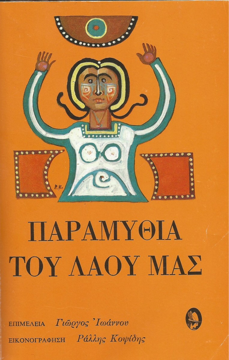 Βιβλίο: Παραμύθια του λαού μας | Οι παραμυθάδες