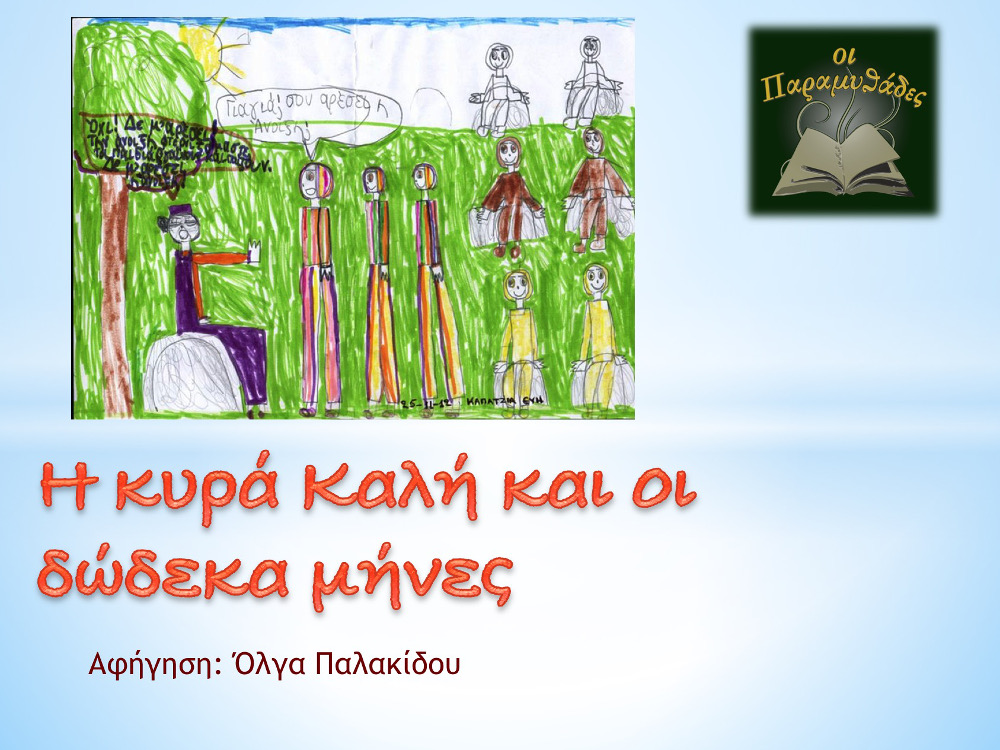 Η κυρά καλή και οι δώδεκα μήνες! (Ηχητικό παραμύθι) | Οι παραμυθάδες