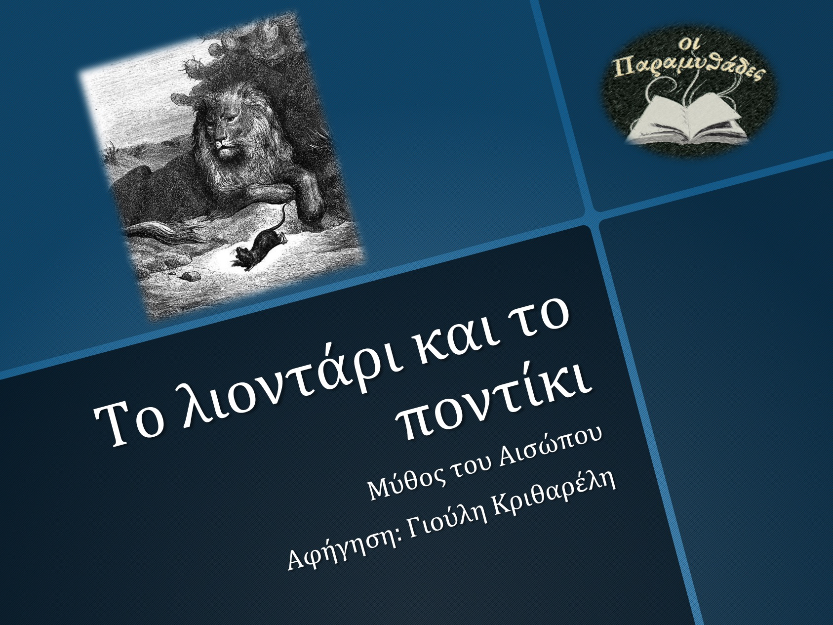 Το λιοντάρι και το ποντίκι! Μύθος του Αισώπου. (Ηχητικό παραμύθι) | Οι ...