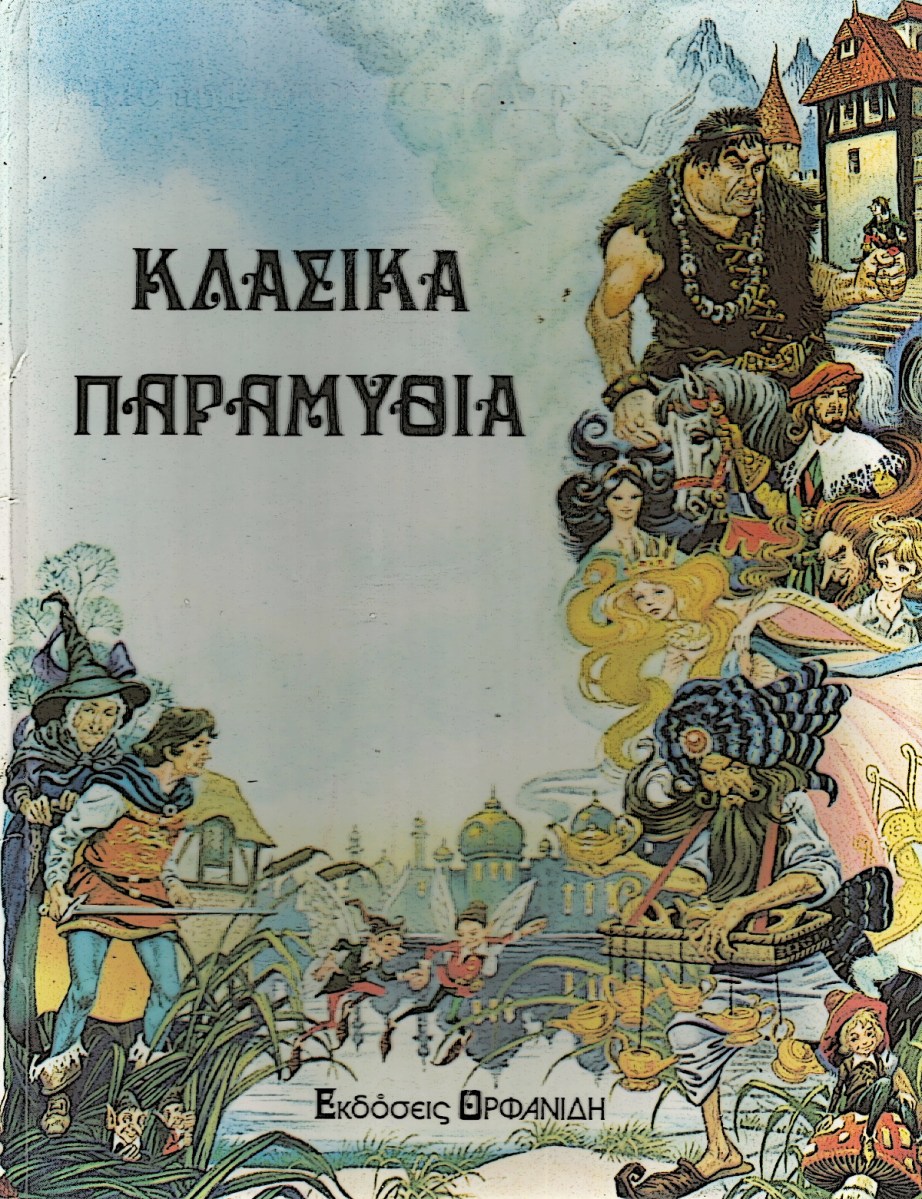 Βιβλιο: «Κλασικά παραμύθια» | Οι παραμυθάδες